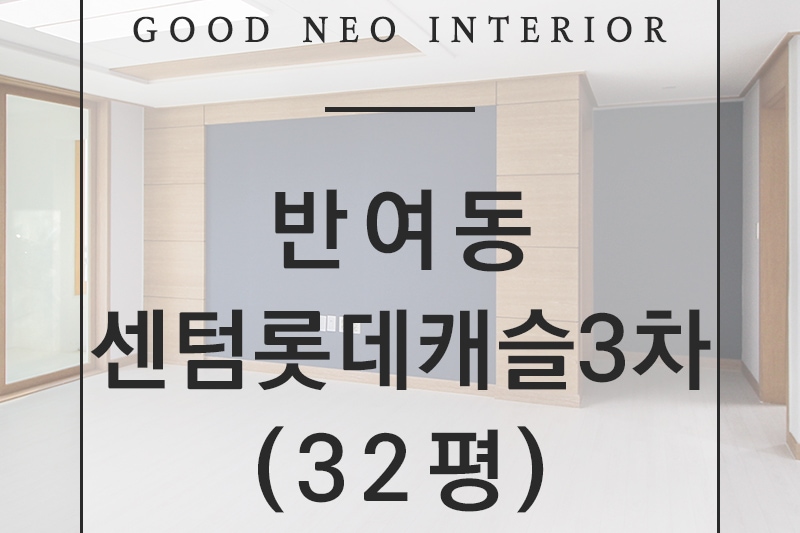 32평인테리어 반여동 센텀롯데캐슬3차 아파트 라이프스타일 슈퍼앱 오늘의집