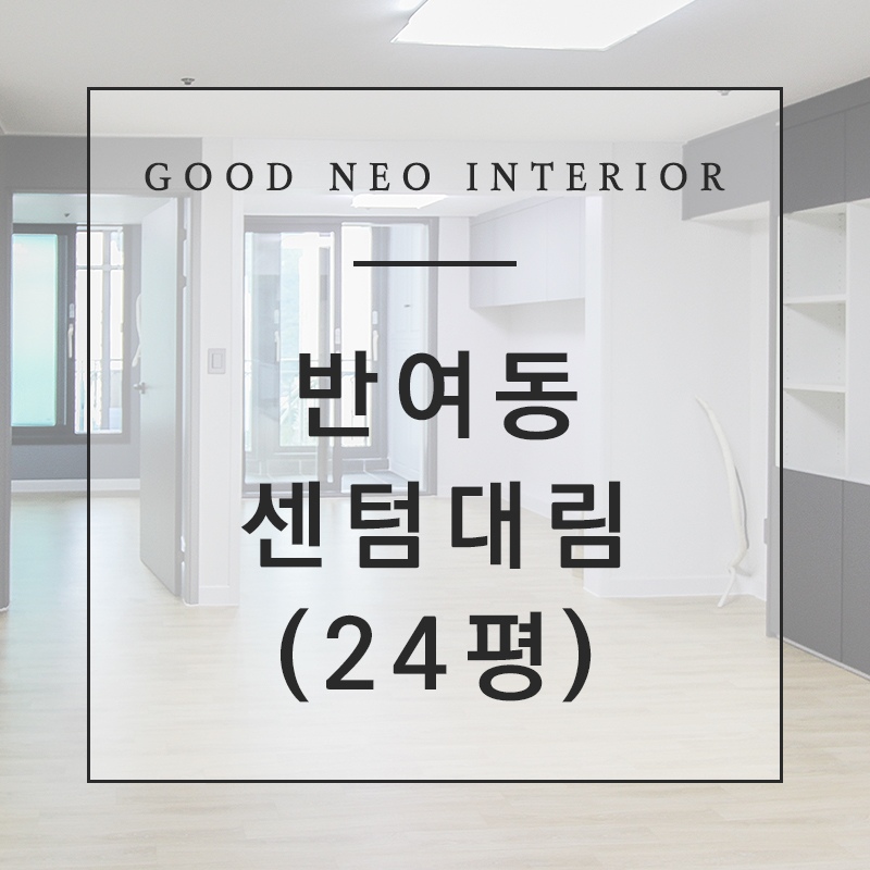 24평인테리어 센텀대림 아파트 리모델링 라이프스타일 슈퍼앱 오늘의집