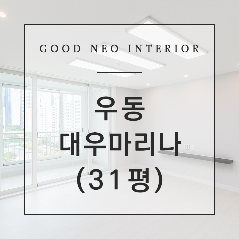 31평인테리어 우동 대우마리나 아파트 리모델링 라이프스타일 슈퍼앱 오늘의집