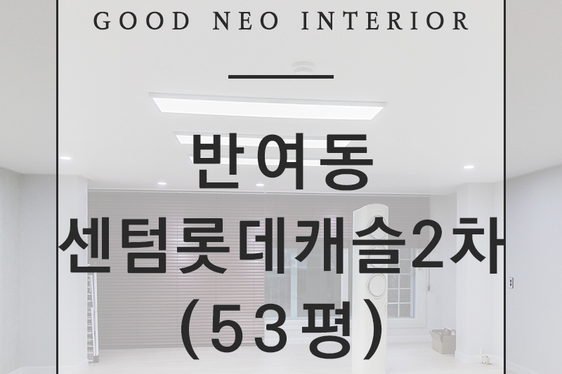 53평인테리어 반여동 센텀롯데캐슬2차 리모델링 라이프스타일 슈퍼앱 오늘의집