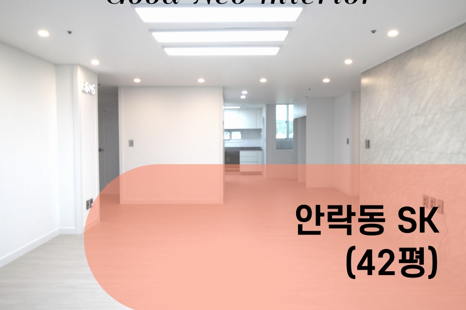 42평 인테리어 안락동 Sk 아파트 리모델링 라이프스타일 슈퍼앱 오늘의집