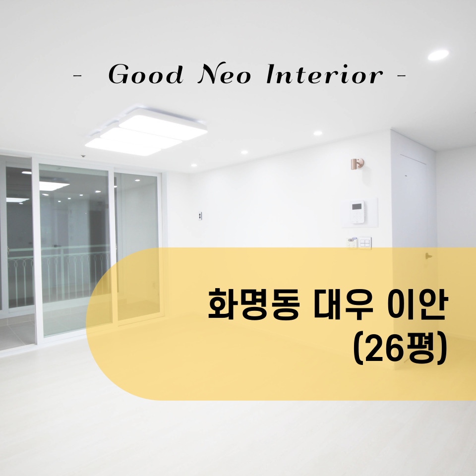26평 인테리어 화명 대우 이안 아파트 리모델링 라이프스타일 슈퍼앱 오늘의집