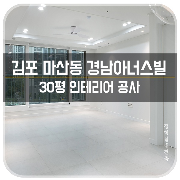 김포 마산동 경남아너스빌30평 인테리어 라이프스타일 슈퍼앱 오늘의집