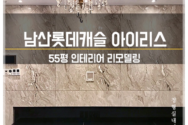 중구 회현동 남산 롯데캐슬 아이리스 50평형 인테리어 라이프스타일 슈퍼앱 오늘의집