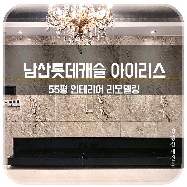 중구 회현동 남산 롯데캐슬 아이리스 50평형 인테리어 라이프스타일 슈퍼앱 오늘의집