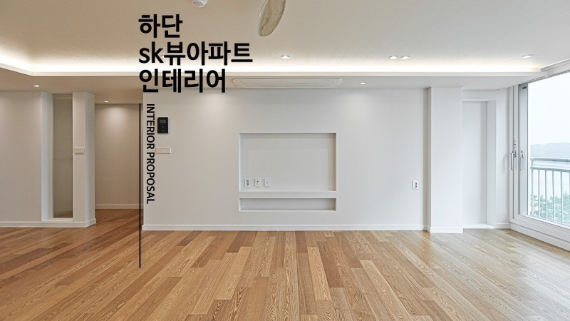 하단sk뷰아파트 인테리어 후기 다인디자인컴퍼니 라이프스타일 슈퍼앱 오늘의집