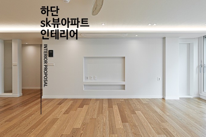 하단sk뷰아파트 인테리어 후기 다인디자인컴퍼니 라이프스타일 슈퍼앱 오늘의집
