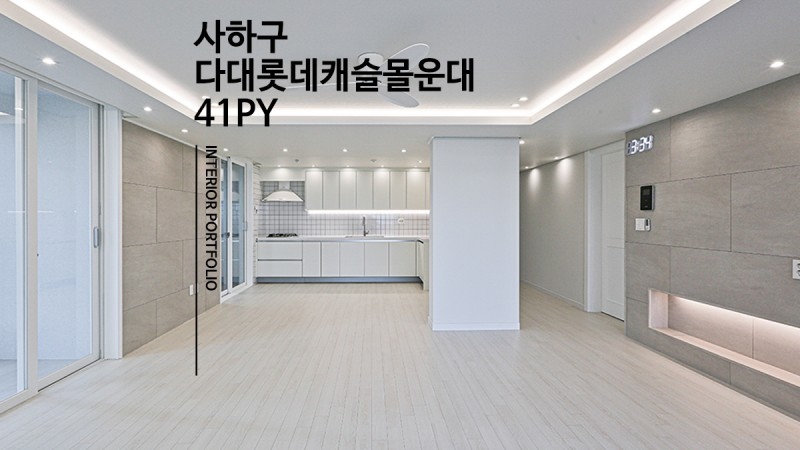 다대롯데캐슬몰운대 41평 아파트 인테리어다인디자인 라이프스타일 슈퍼앱 오늘의집