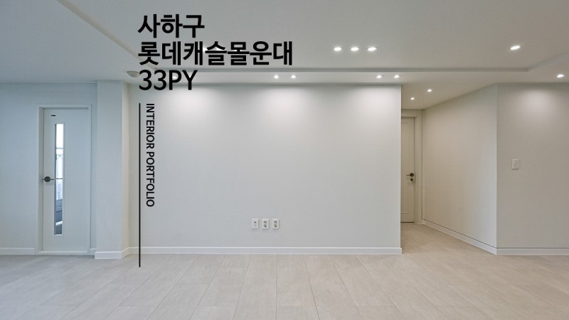 다대롯데캐슬몰운대 33평 미니멀 인테리어다인디자인 라이프스타일 슈퍼앱 오늘의집