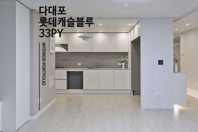 다대롯데캐슬블루 33평 아파트인테리어다인디자인컴퍼니 라이프스타일 슈퍼앱 오늘의집