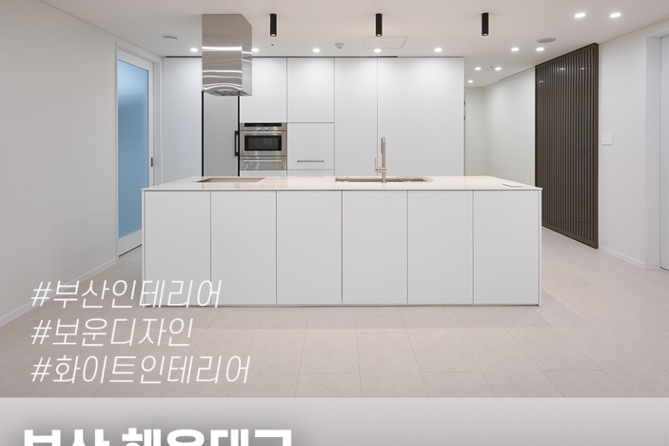 화이트인테리어 해운대구 더샵 센텀스타 54평 라이프스타일 슈퍼앱 오늘의집