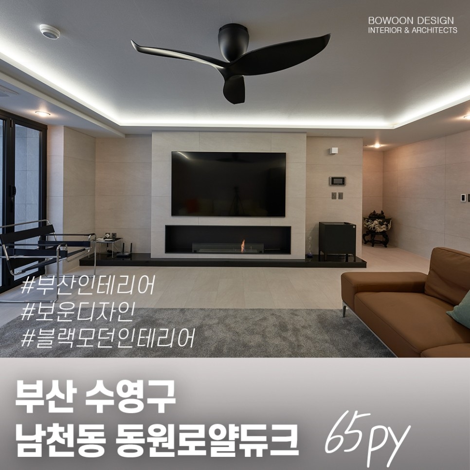 모던한 아파트인테리어 남천동 남천 동원로얄듀크 65평 라이프스타일 슈퍼앱 오늘의집