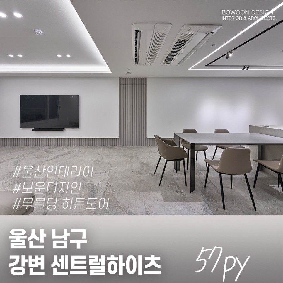 칼각인테리어 울산 남구 강변 센트럴하이츠 57평 라이프스타일 슈퍼앱 오늘의집