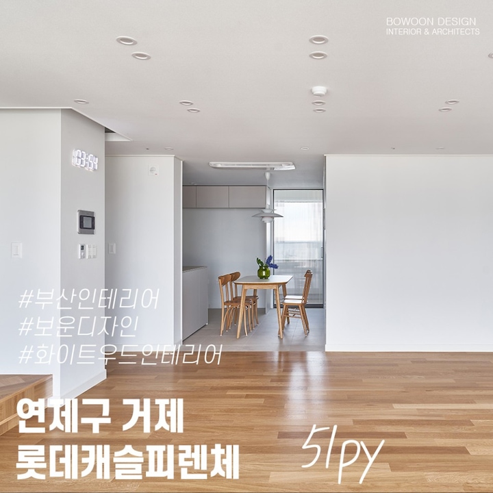 화이트우드 갬성인테리어 거제 롯데캐슬피렌체 51평 라이프스타일 슈퍼앱 오늘의집