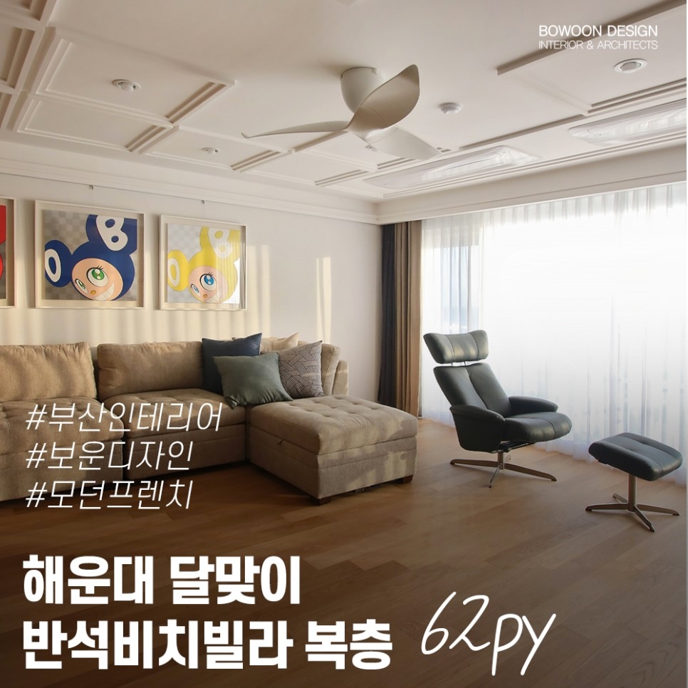 모던프렌치스타일 조화 해운대 달맞이 반석빌라 62평 라이프스타일 슈퍼앱 오늘의집