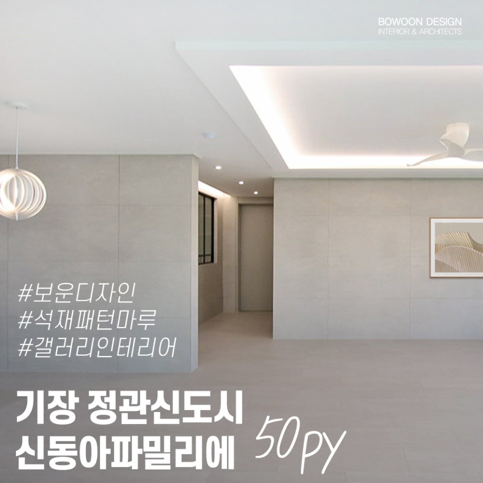갤러리같이 연출된 정관신도시 신동아파밀리에 50평 라이프스타일 슈퍼앱 오늘의집