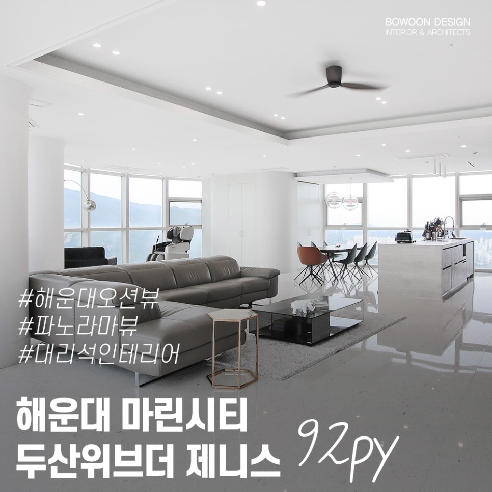 해운대 두산위브더제니스 92평 By 보운디자인 라이프스타일 슈퍼앱 오늘의집