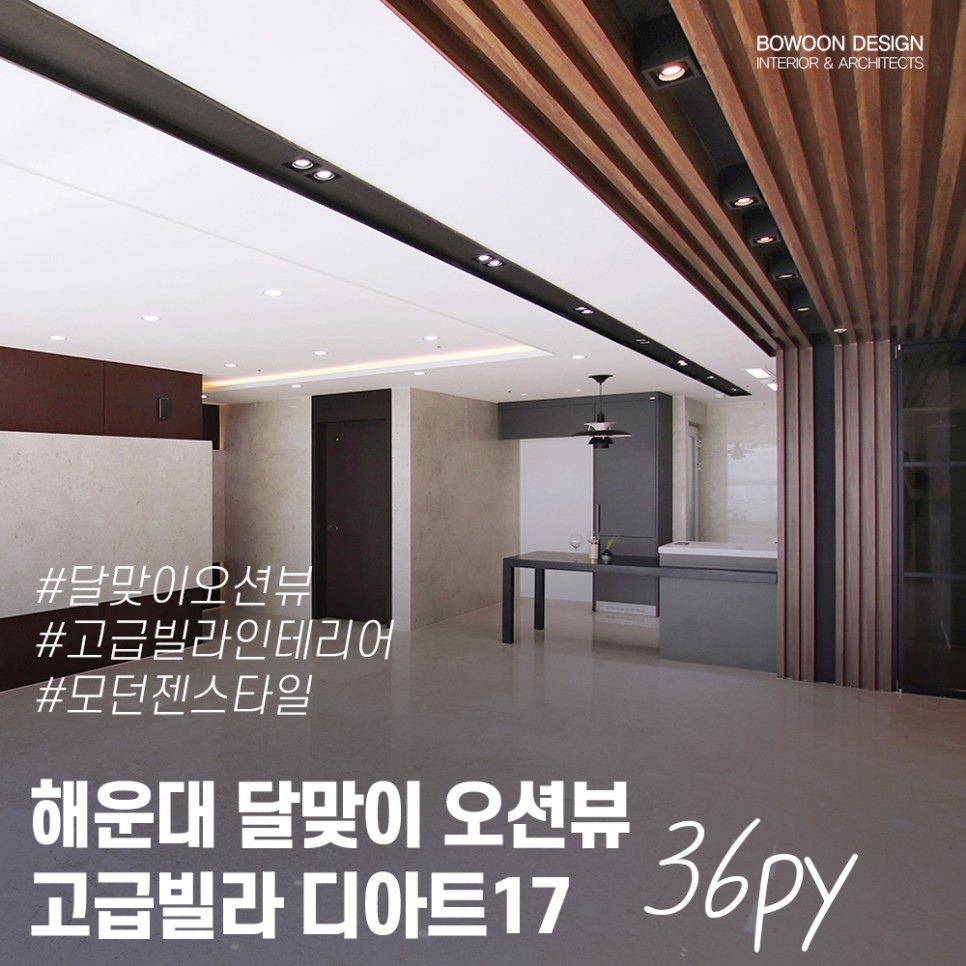 오션뷰 고급빌라 해운대 달맞이 디아트 36평 라이프스타일 슈퍼앱 오늘의집