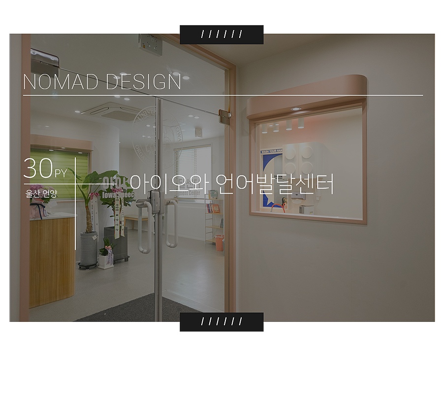 울산 언양 아이오와 언어발달센터 인테리어 라이프스타일 슈퍼앱 오늘의집