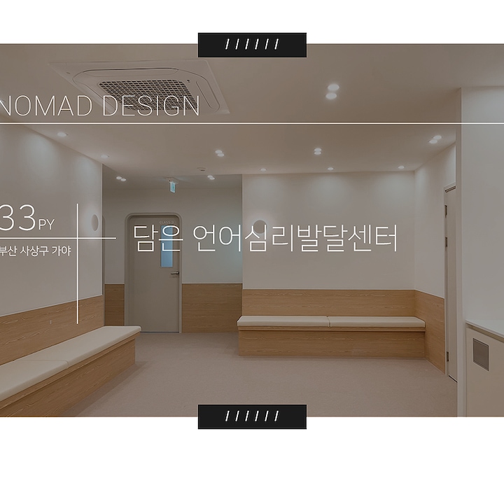 은은하게 빛나는 부산 담은 언어심리발달센터 인테리어 라이프스타일 슈퍼앱 오늘의집