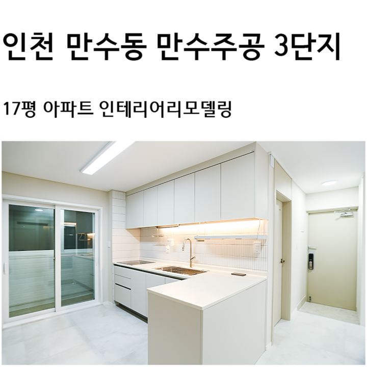 만수동 만수주공 3단지 오래된 소형 17평 아파트 라이프스타일 슈퍼앱 오늘의집