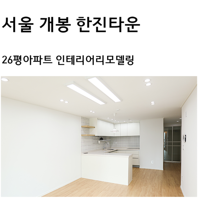 서울 구로구 개봉한진타운 26평 아파트 인테리어 라이프스타일 슈퍼앱 오늘의집