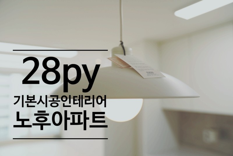 서초구 반포동 반포미도아파트 2차 28py 라이프스타일 슈퍼앱 오늘의집