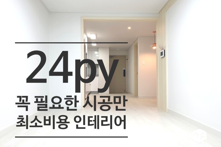 삼척 교동 코아루아파트 24py | 라이프스타일 슈퍼앱, 오늘의집