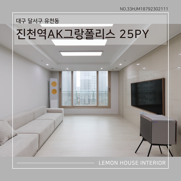 대구 진천역ak그랑폴리스 아파트 부분리모델링 라이프스타일 슈퍼앱 오늘의집