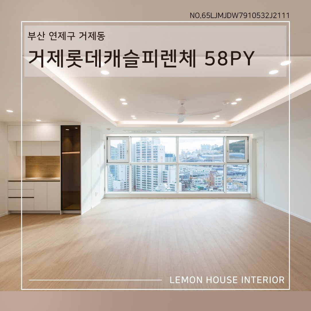 연제구 거제롯데캐슬피렌체 인테리어 58평 리모델링 라이프스타일 슈퍼앱 오늘의집