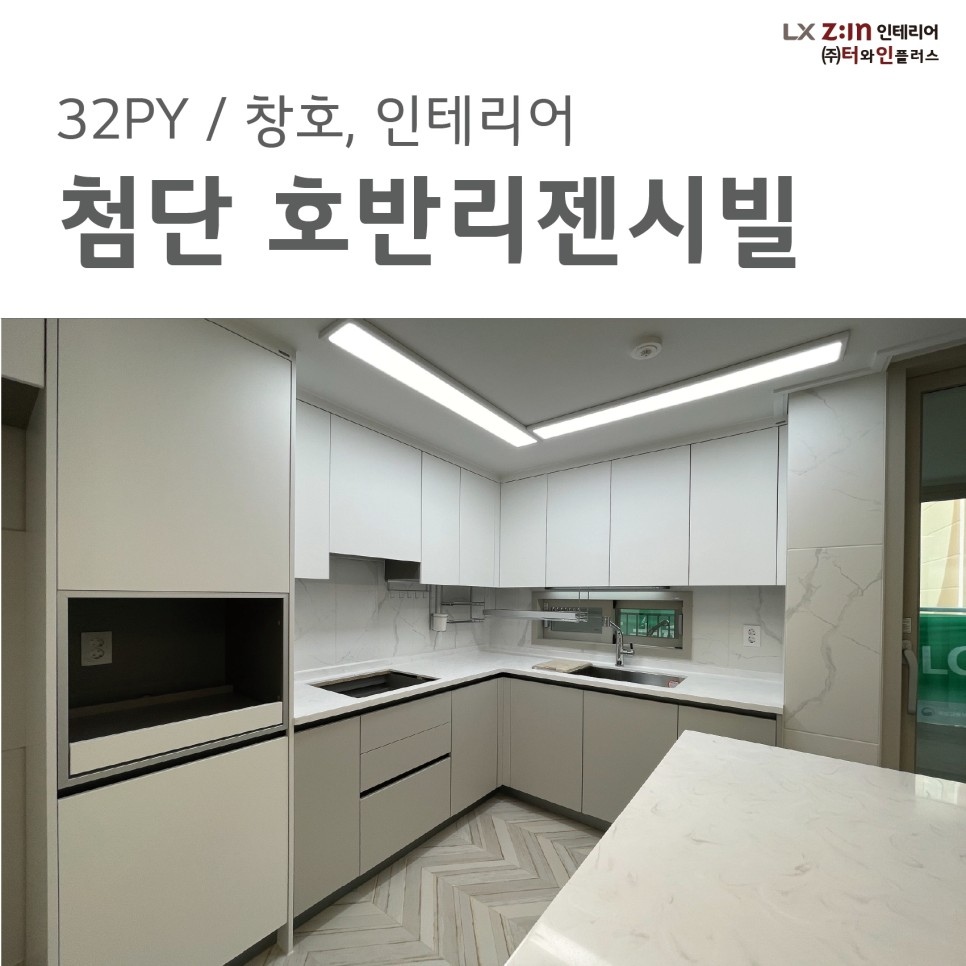 첨단지구 호반리젠시빌 인테리어 Lx창호 라이프스타일 슈퍼앱 오늘의집