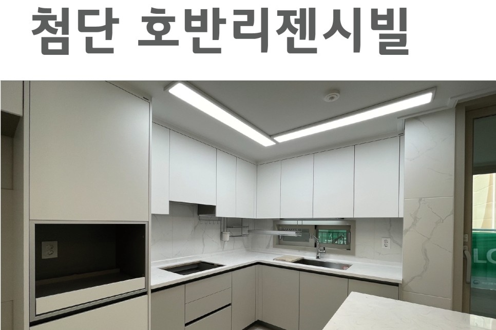 첨단지구 호반리젠시빌 인테리어 Lx창호 라이프스타일 슈퍼앱 오늘의집