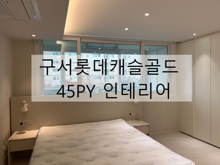 구서 롯데캐슬골드 2단지 아파트 부산 40평대 아파트 라이프스타일 슈퍼앱 오늘의집