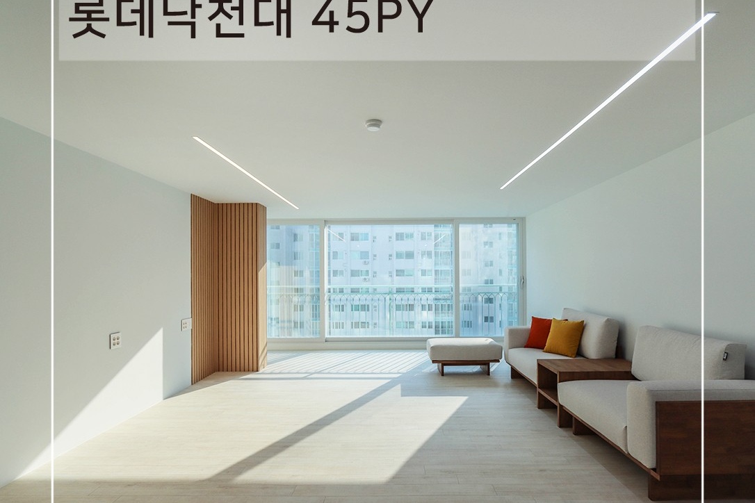 화명롯데낙천대 인테리어 45평 리모델링 라이프스타일 슈퍼앱 오늘의집