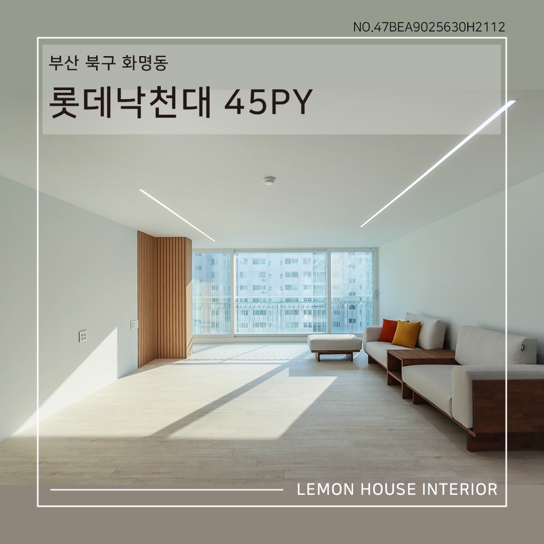 화명롯데낙천대 인테리어 45평 리모델링 라이프스타일 슈퍼앱 오늘의집