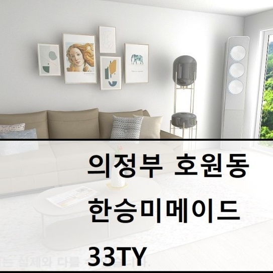 의정부 호원동 한승미메이드 33평형 라이프스타일 슈퍼앱 오늘의집