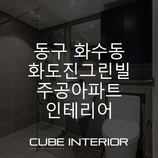 동구 화수동 화도진그린빌주공아파트 인테리어 리모델링 라이프스타일 슈퍼앱 오늘의집