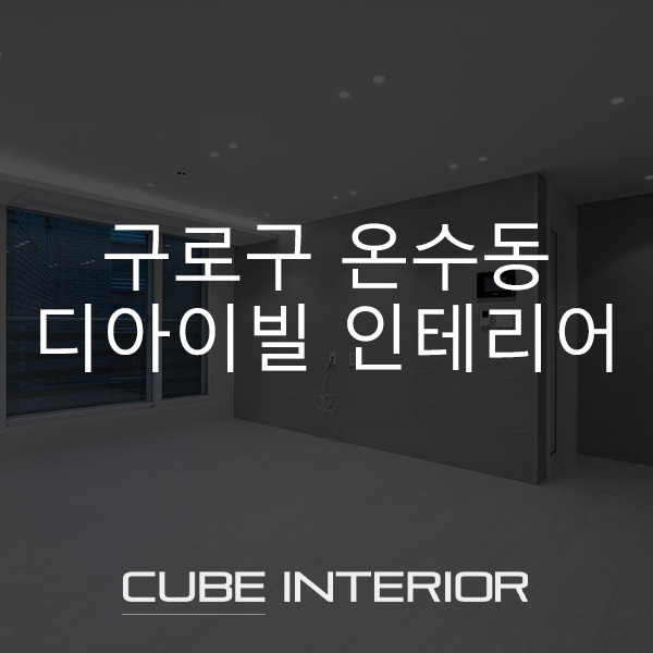 구로구 온수동 디아이빌 인테리어 후기 라이프스타일 슈퍼앱 오늘의집