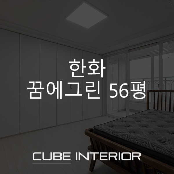 50평대 인테리어 어진마을 한화 꿈에그린 인테리어 라이프스타일 슈퍼앱 오늘의집