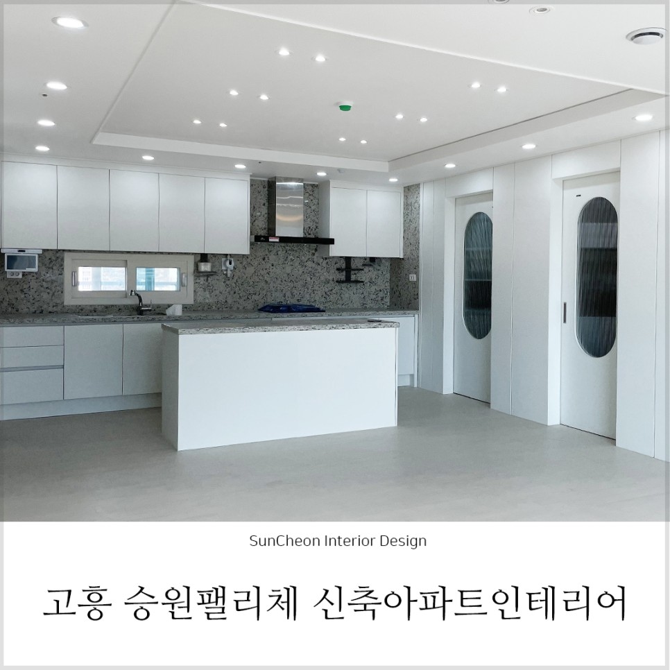 고흥승원팰리체 신축아파트인테리어 리모델링 라이프스타일 슈퍼앱 오늘의집