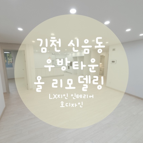 김천 신음동 우방타운 올리모델링 Lx 지인 인테리어 라이프스타일 슈퍼앱 오늘의집