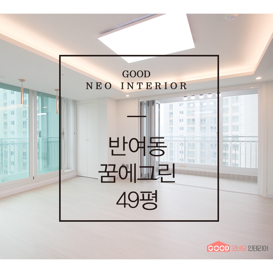 49평 인테리어 반여동 꿈에그린 아파트 리모델링 라이프스타일 슈퍼앱 오늘의집