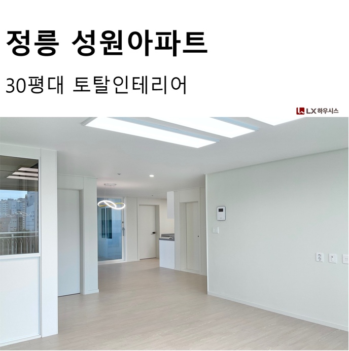 정릉 성원아파트 30평대 토탈 인테리어 라이프스타일 슈퍼앱 오늘의집