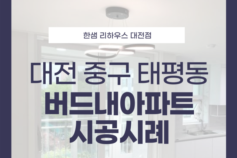 대전 중구 태평동 버드내아파트 49py 라이프스타일 슈퍼앱 오늘의집