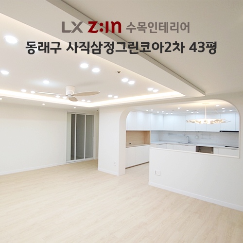 동래구 사직삼정그린코아2차 43평 인테리어 라이프스타일 슈퍼앱 오늘의집