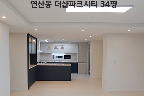 부산 연산더샵파크시티 34평 아파트 전체인테리어 라이프스타일 슈퍼앱 오늘의집