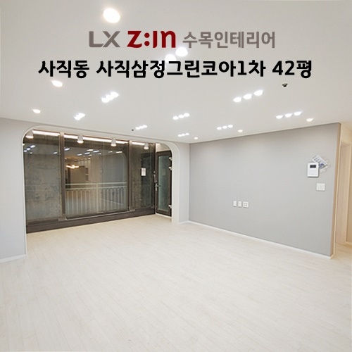 동래구 사직동 사직삼정그린코아1차 42평 아파트 라이프스타일 슈퍼앱 오늘의집