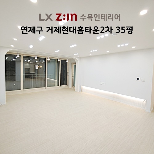 거제현대홈타운2차 35평 전체리모델링 라이프스타일 슈퍼앱 오늘의집