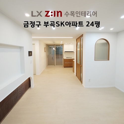 금정구 부곡동 부곡sk아파트 24평 부분인테리어 라이프스타일 슈퍼앱 오늘의집