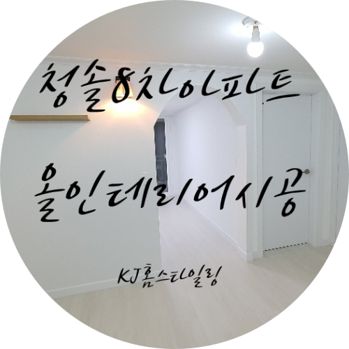 청솔8차아파트 올인테리어시공 라이프스타일 슈퍼앱 오늘의집